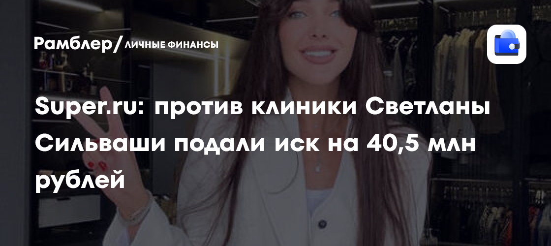 Super.ru: против клиники Светланы Сильваши подали иск на 40,5 млн ...
