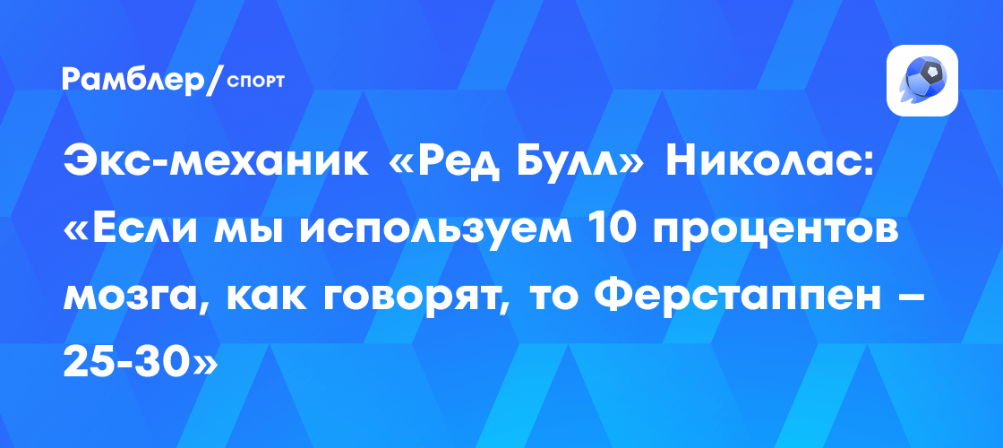 Экс-механик «Ред Булл» Николас: «Если мы используем 10 процентов мозга ...