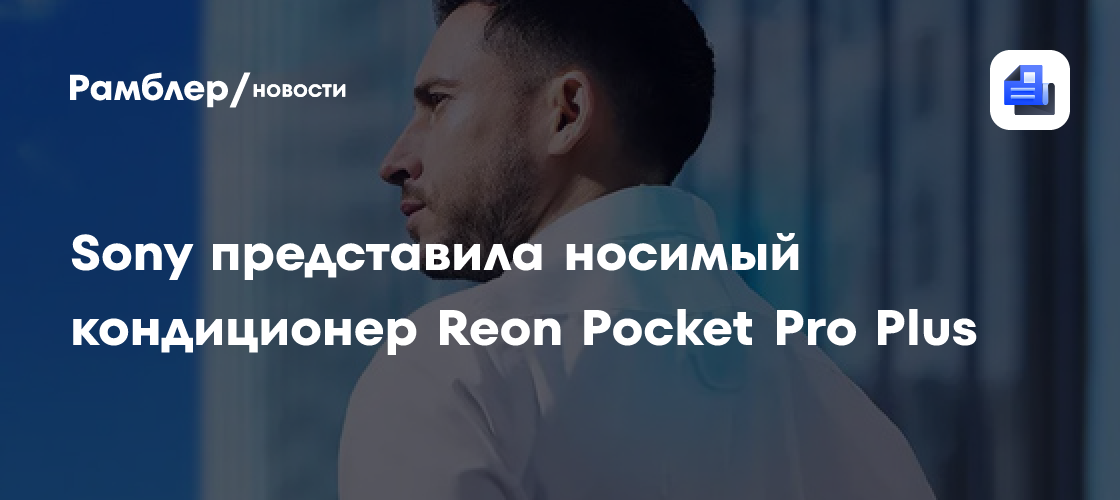 Sony представила носимый кондиционер Reon Pocket Pro Plus - Рамблер/новости