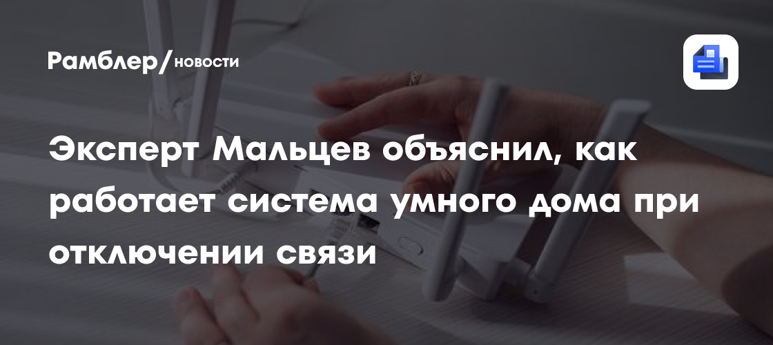Эксперт Мальцев объяснил, как работает система умного дома при ...