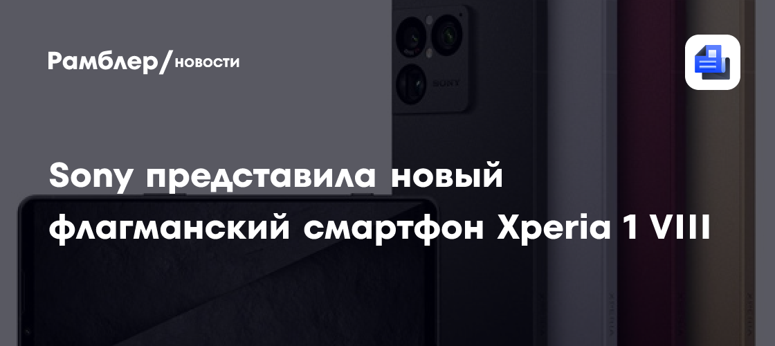 GSMArena: Sony представила Xperia 1 VIII с увеличенным сенсором ...