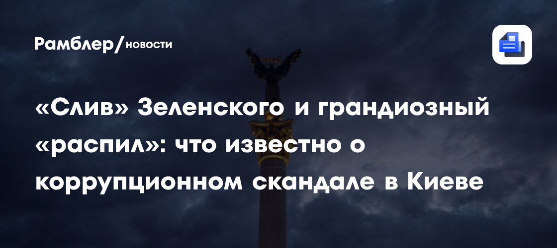 «Слив» Зеленского и грандиозный «распил»: что известно о коррупционном ...