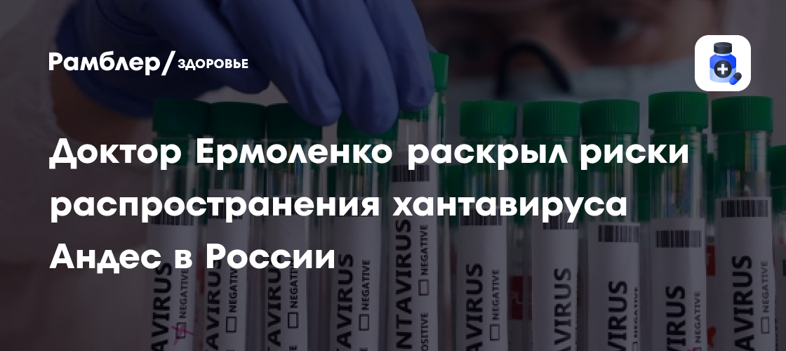 Доктор Ермоленко раскрыл риски распространения в России хантавируса ...