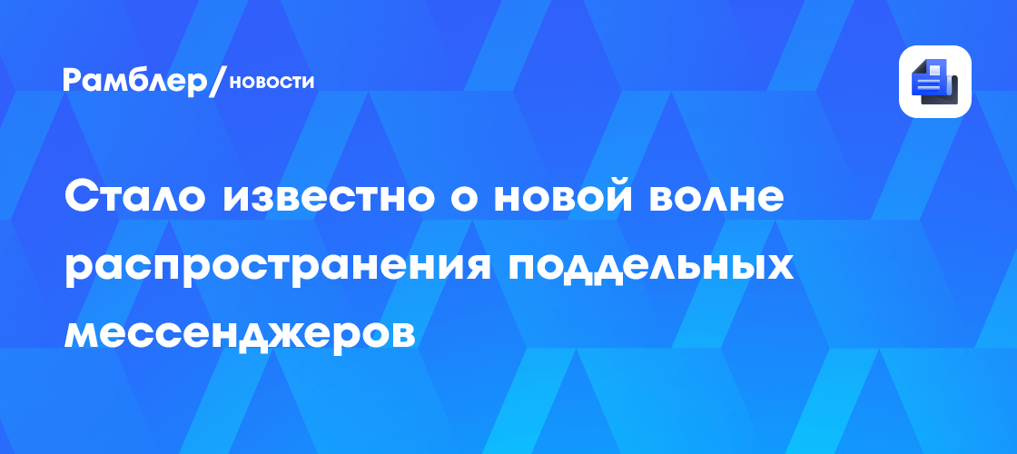 Стало известно о новой волне распространения поддельных мессенджеров ...