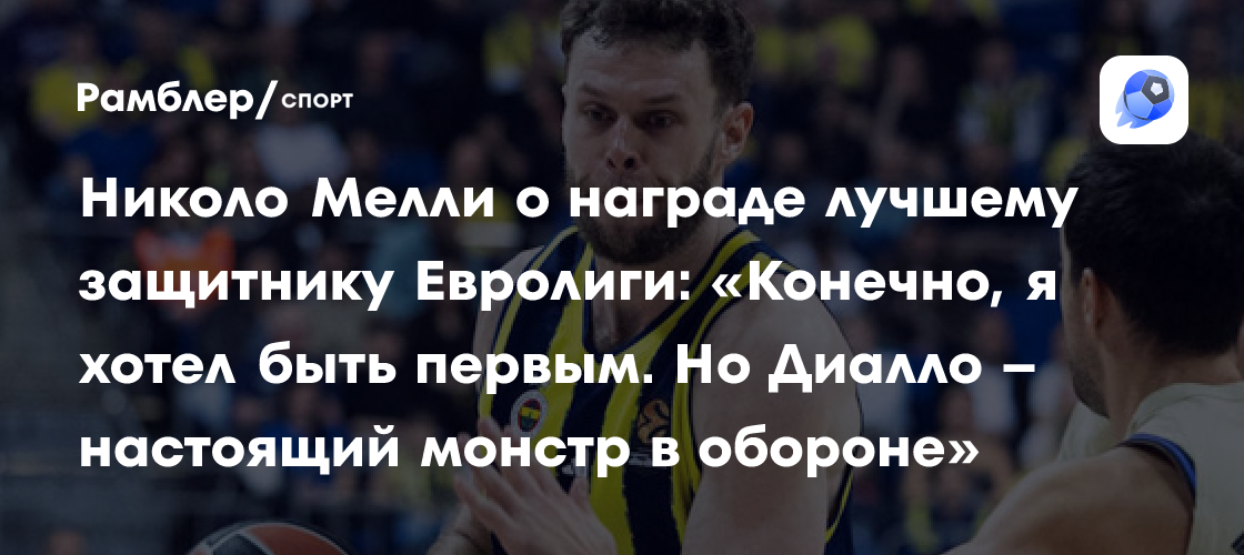 Николо Мелли о награде лучшему защитнику Евролиги: «Конечно, я хотел ...