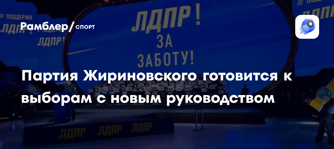 Партия Жириновского готовится к выборам с новым руководством - Рамблер ...