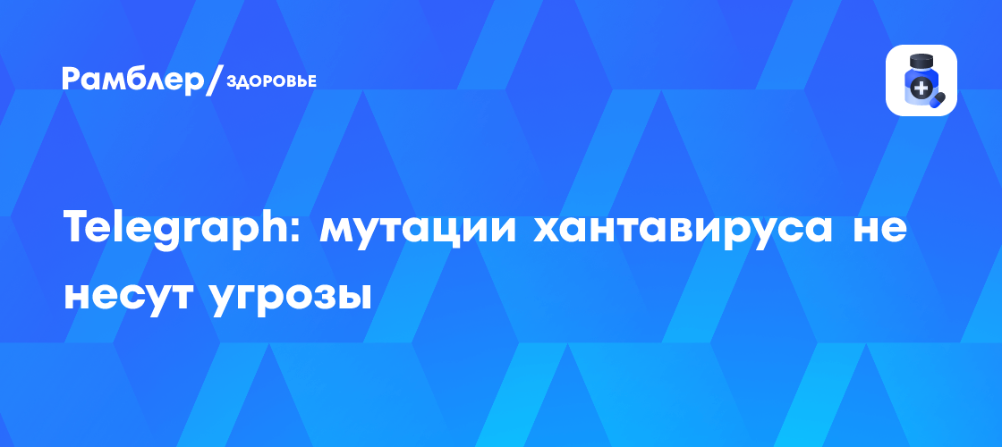 DT: мутации хантавируса не несут угрозы - Рамблер/здоровье