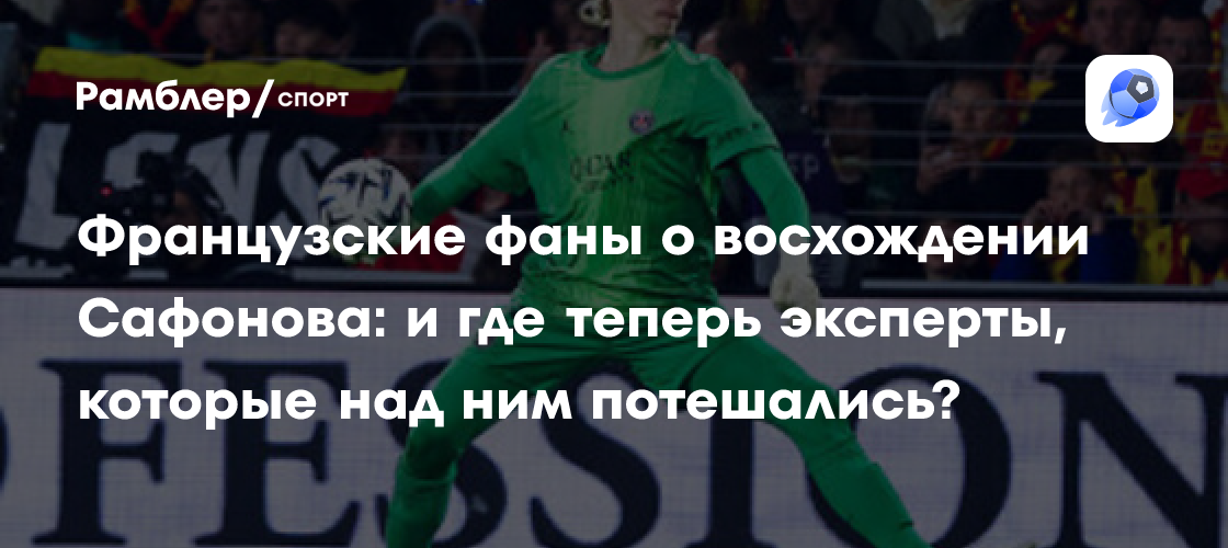 Знаменитый французский экс-форвард Папен высказался о шансах Шевалье ...