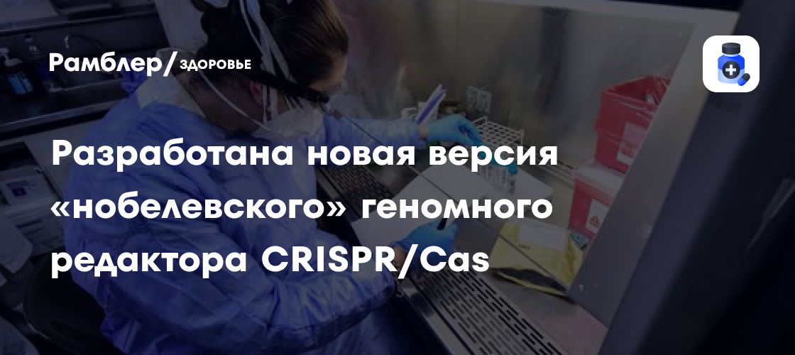 Разработана новая вариация "нобелевского" геномного редактора CRISPR ...