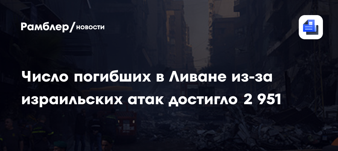 Число погибших в Ливане из-за израильских атак достигло 2 951 - Рамблер ...