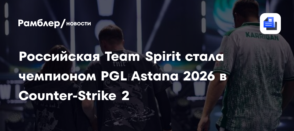 Российская Team Spirit стала чемпионом PGL Astana 2026 в Counter-Strike ...