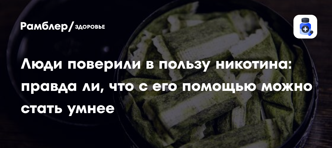 Ученые, биохакеры и Такер Карлсон поверили в пользу никотина. Они ...