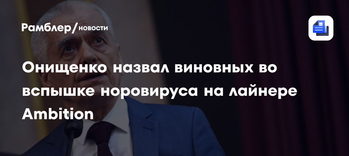 Онищенко назвал виновных во вспышке норовируса на лайнере Ambition ...