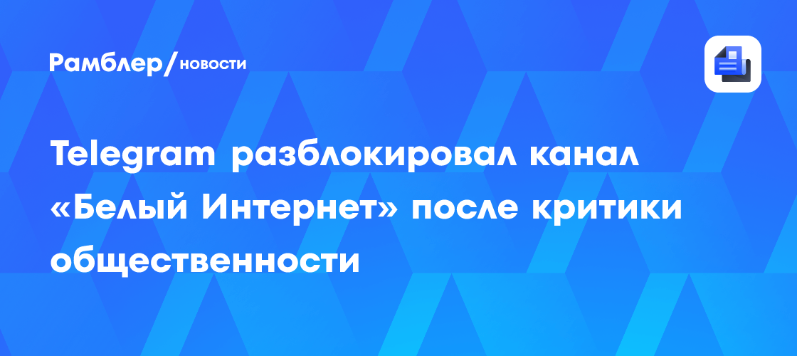 Telegram разблокировал канал «Белый Интернет» после критики ...