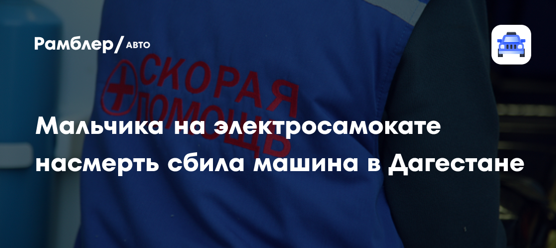 Мальчика на электросамокате насмерть сбила машина в Дагестане - Рамблер ...
