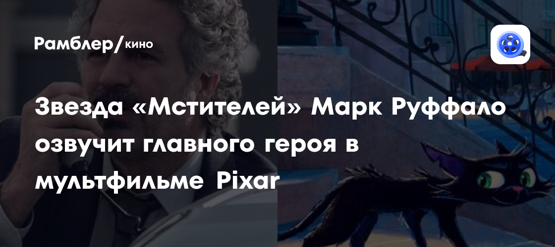 Звезда «Мстителей» Марк Руффало озвучит главного героя в мультфильме ...
