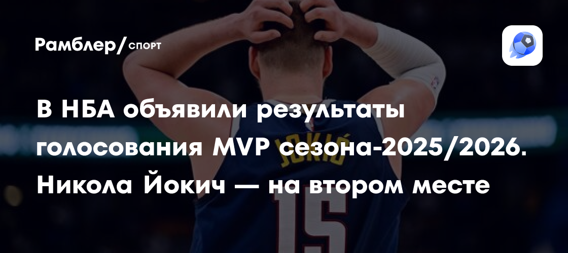 В НБА объявили результаты голосования MVP сезона-2025/2026. Никола ...