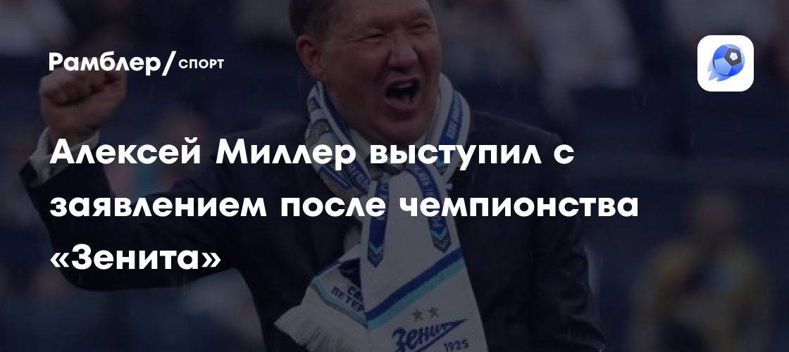 «100 лет и 357 дней». В «Зените» назвали возраст клуба в день ...