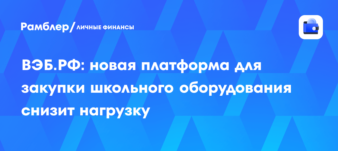 ВЭБ.РФ: Новая платформа для закупки школьного оборудования снизит ...