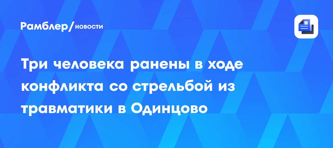 Три человека ранены в ходе конфликта со стрельбой из травматики в ...