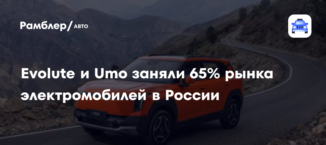 Evolute и Umo заняли 65% рынка электромобилей в России - Рамблер/авто