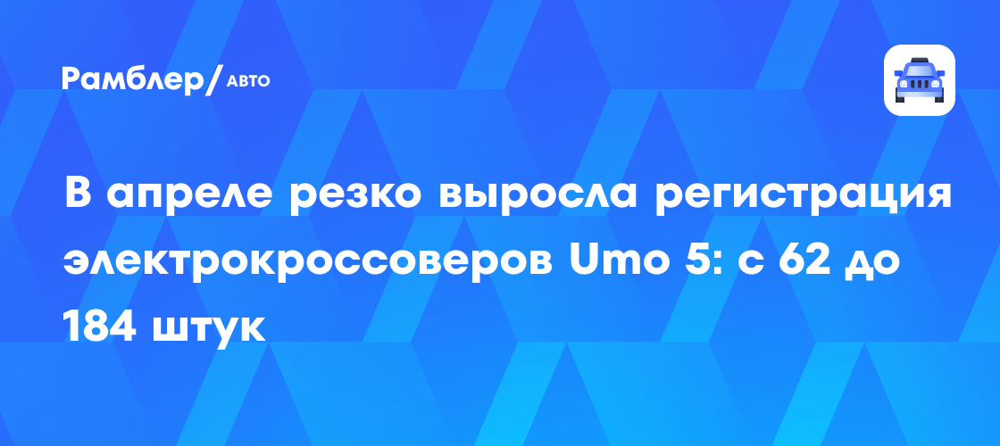 В апреле резко выросла регистрация электрокроссоверов Umo 5: с 62 до ...