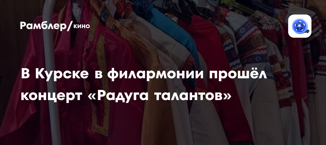 В Курске в филармонии прошёл концерт «Радуга талантов» - Рамблер/кино