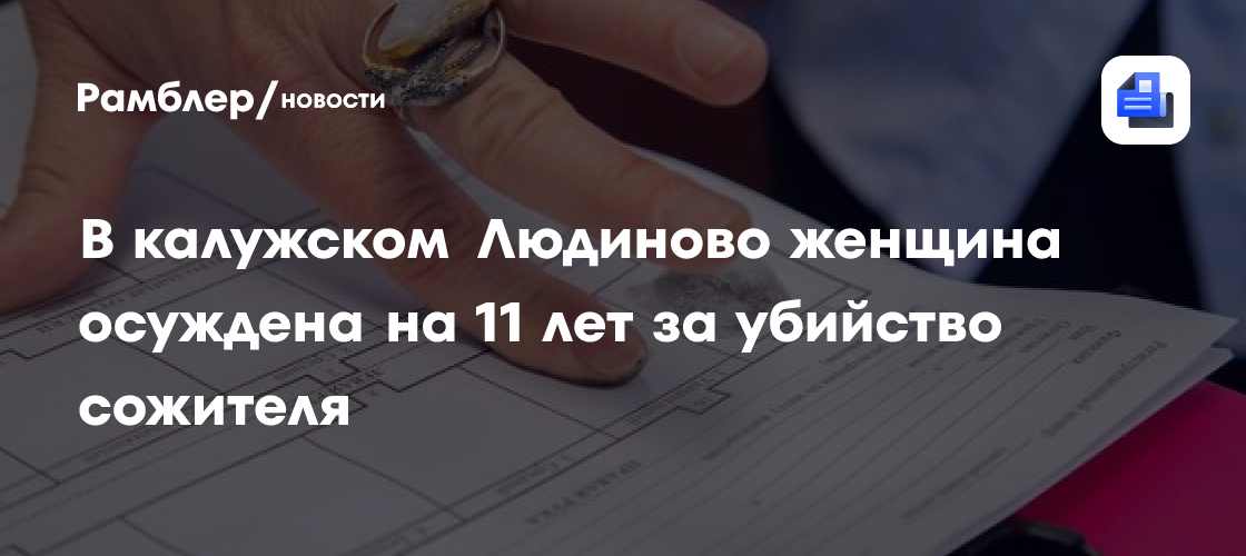 В калужском Людиново женщина осуждена на 11 лет за убийство сожителя ...