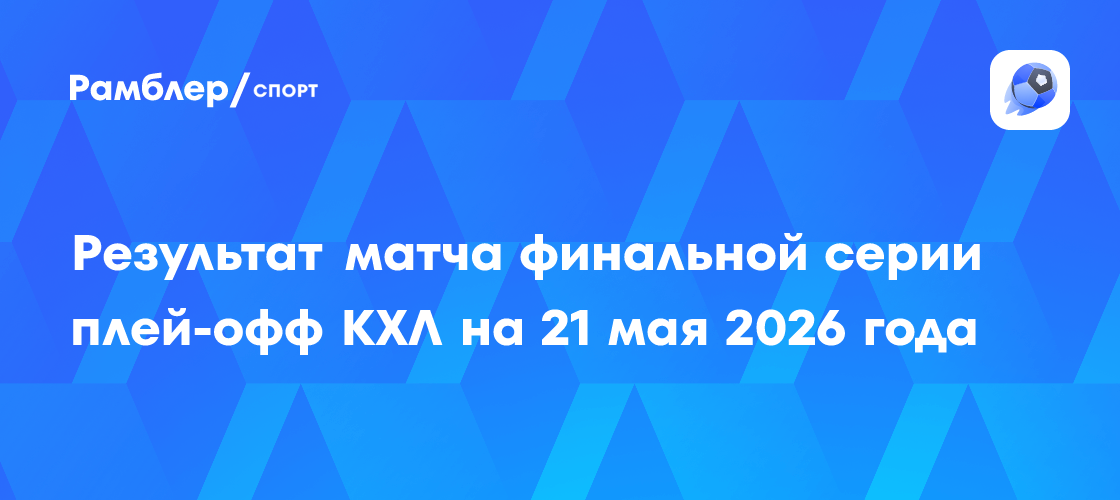 «Возможно, будет седьмой матч». Илья Воробьёв — о финальной серии Кубка ...