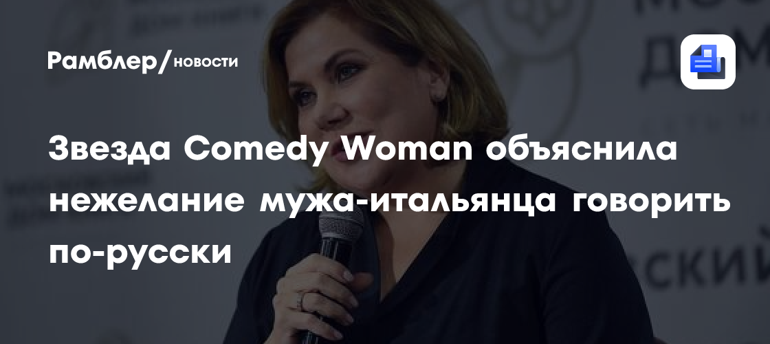 Звезда Comedy Woman объяснила нежелание мужа-итальянца говорить по ...