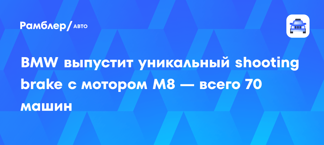 BMW выпустит уникальный shooting brake с мотором M8 — всего 70 машин ...
