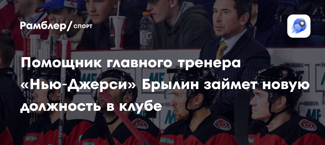 Помощник главного тренера «Нью‑Джерси» Брылин займет новую должность в ...
