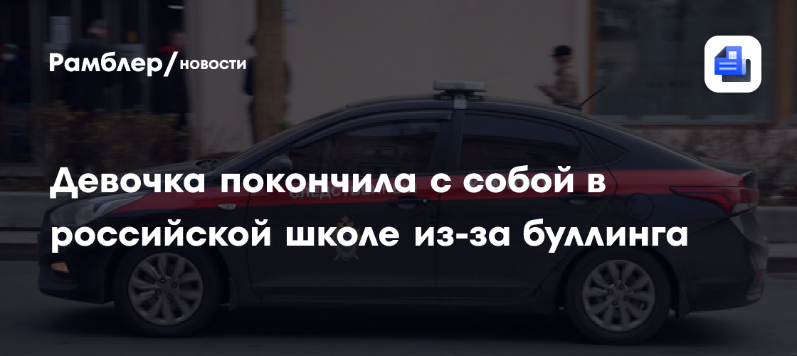 Девочка покончила с собой в российской школе из-за буллинга - Рамблер ...