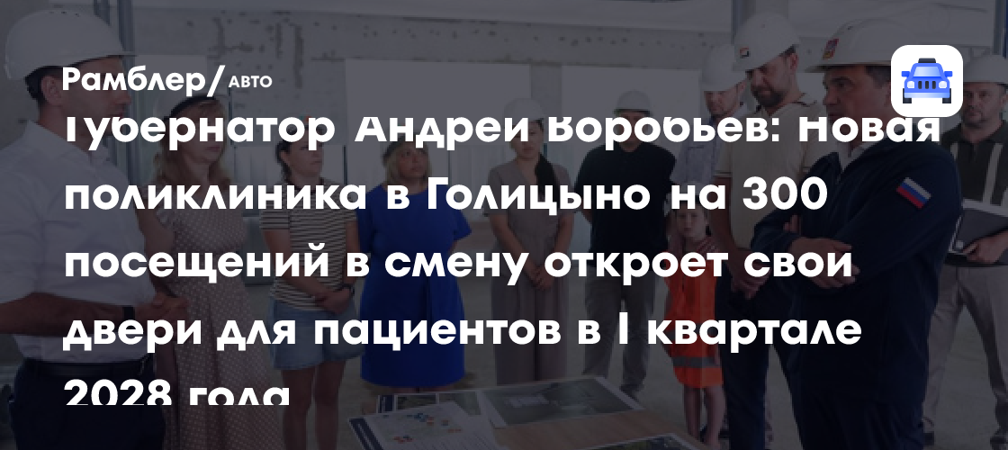 Губернатор Андрей Воробьев: Новая поликлиника в Голицыно на 300 ...