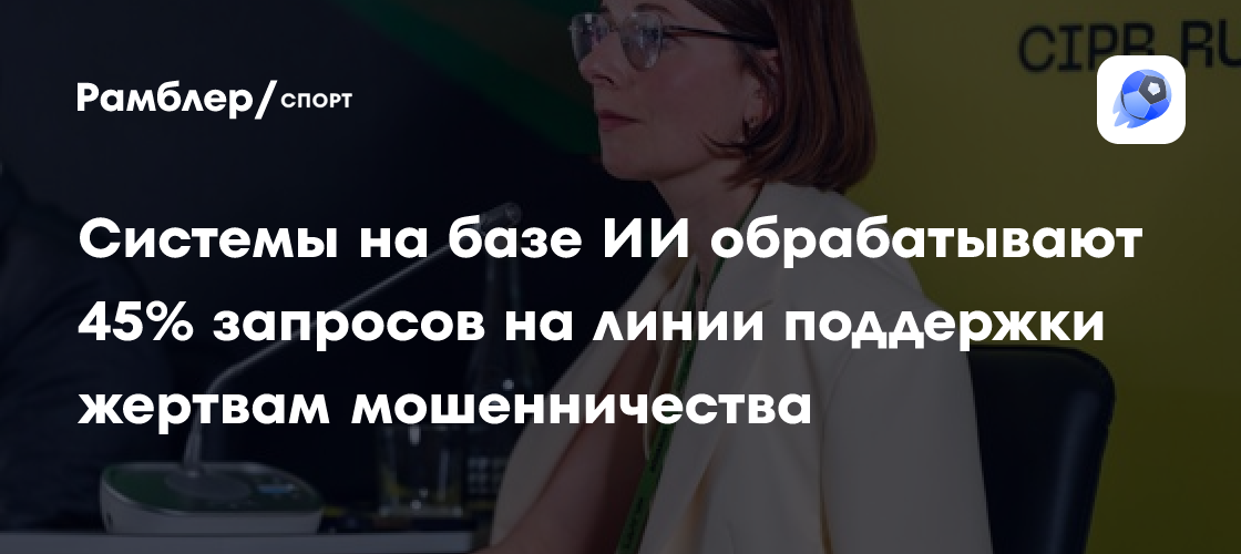 Системы на базе ИИ обрабатывают 45% запросов на линии поддержки жертвам ...