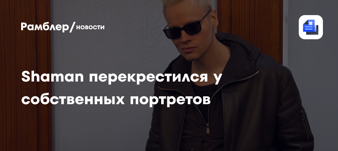 Shaman перекрестился у собственных портретов - Рамблер/новости