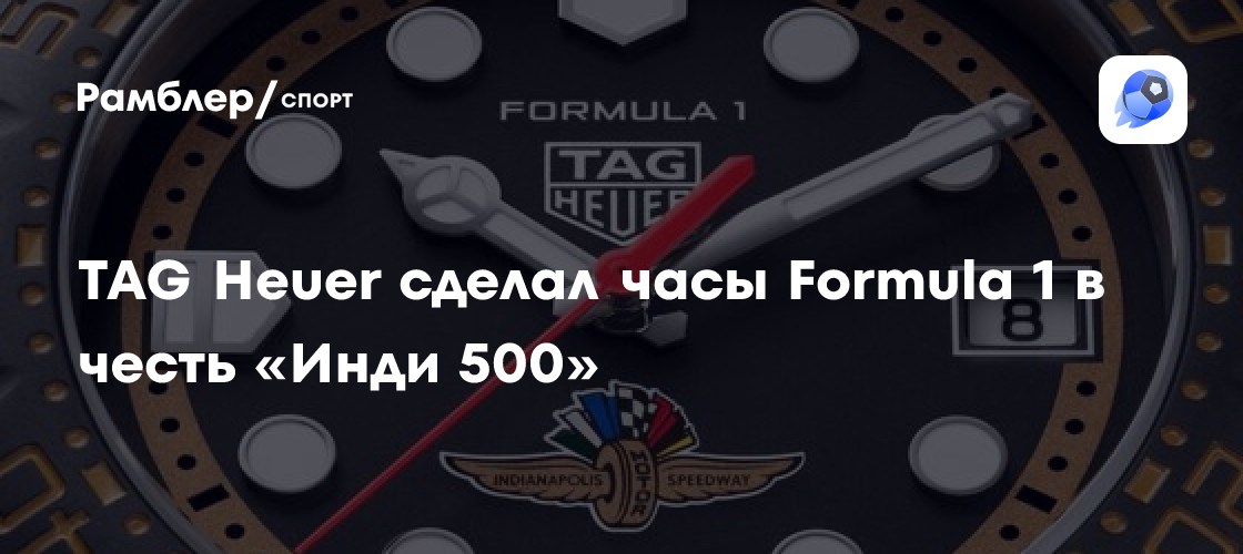 TAG Heuer сделал часы Formula 1 в честь «Инди 500» - Рамблер/спорт