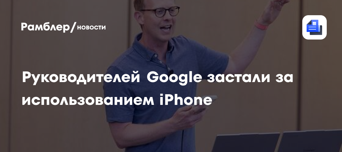 Руководителей Google застали за использованием iPhone - Рамблер/новости