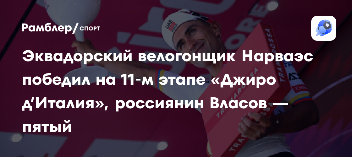 Эквадорский велогонщик Нарваэс победил на 11‑м этапе «Джиро д’Италия ...