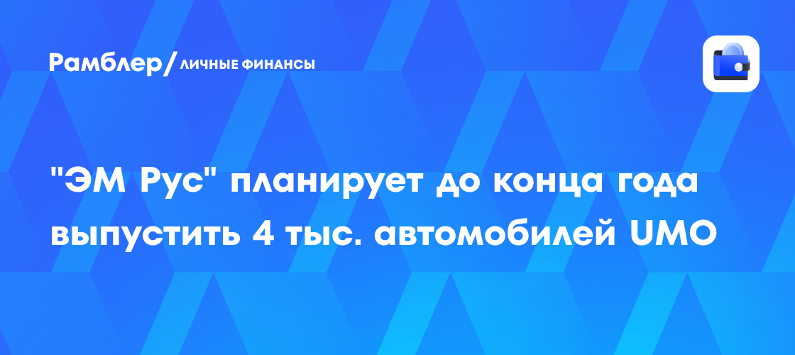 "ЭМ Рус" планирует выпустить 4 тыс. автомобилей UMO в 2026 году ...
