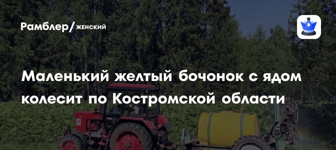 Маленький желтый бочонок с ядом колесит по Костромской области ...