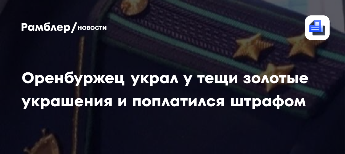 Оренбуржец украл у тещи золотые украшения и поплатился штрафом ...