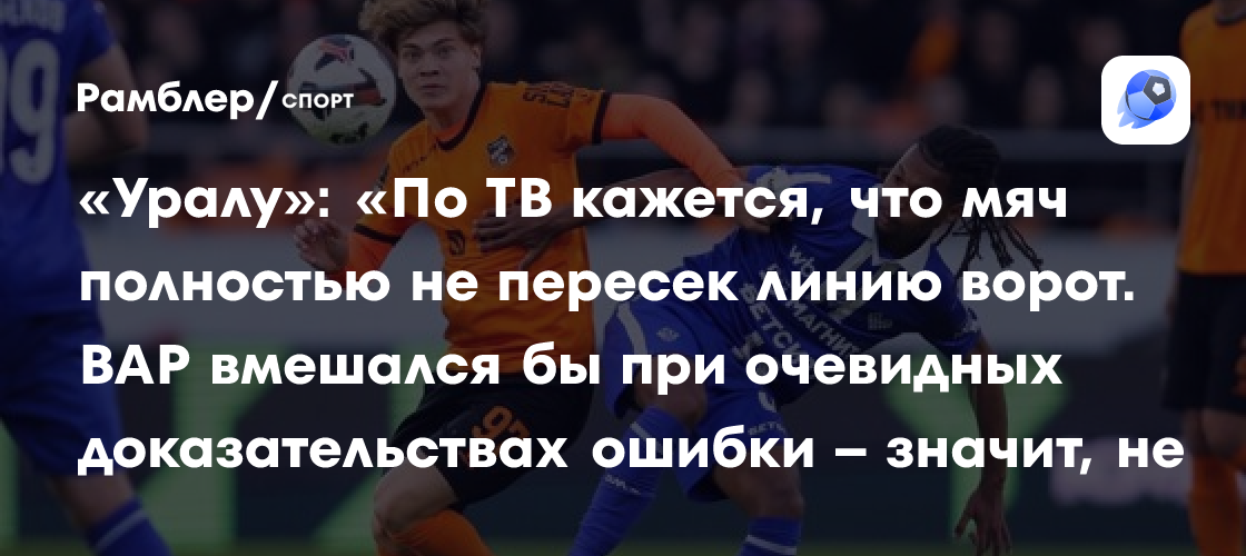 Лапочкин о голе «Махачкалы» «Уралу»: «По ТВ кажется, что мяч полностью ...
