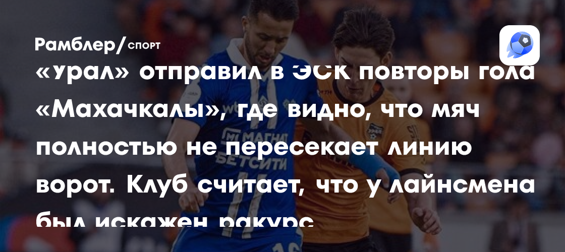 «Урал» отправил в ЭСК повторы гола «Махачкалы», где видно, что мяч ...