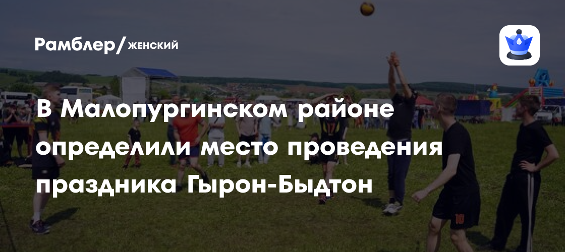 В Малопургинском районе определили место проведения праздника Гырон ...