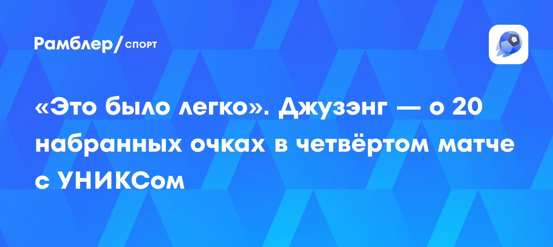 «Это было легко». Джузэнг — о 20 набранных очках в четвёртом матче с ...