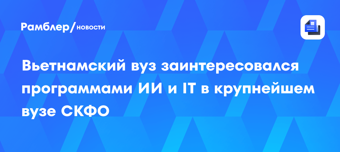 Вьетнамский вуз заинтересовался программами ИИ и IT в крупнейшем вузе ...