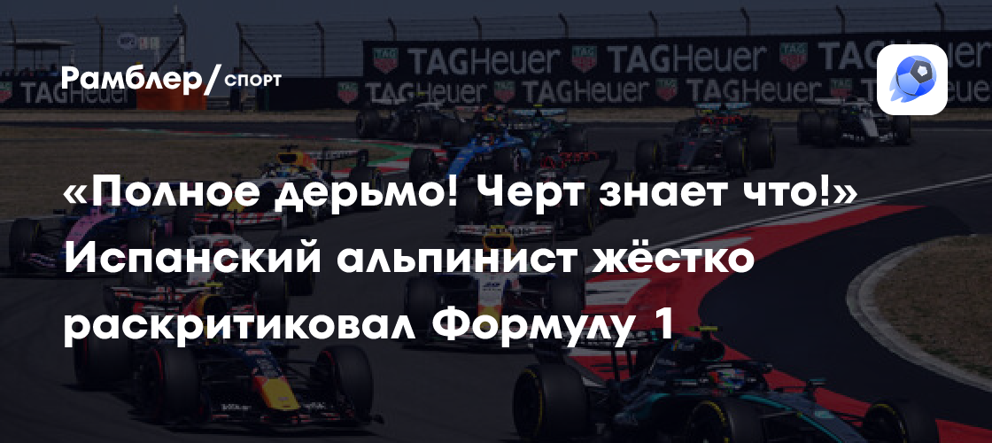 «Полное дерьмо! Черт знает что!» Испанский альпинист жёстко ...