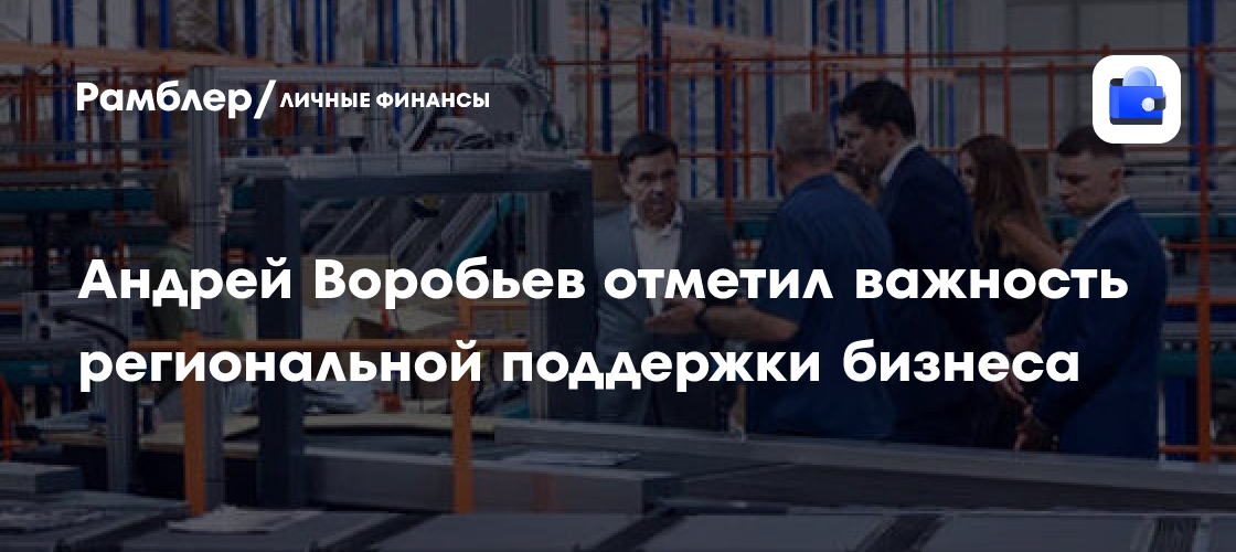 Андрей Воробьев отметил важность региональной поддержки бизнеса ...