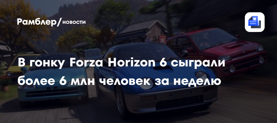 В гонку Forza Horizon 6 сыграли более 6 млн человек за неделю - Рамблер ...